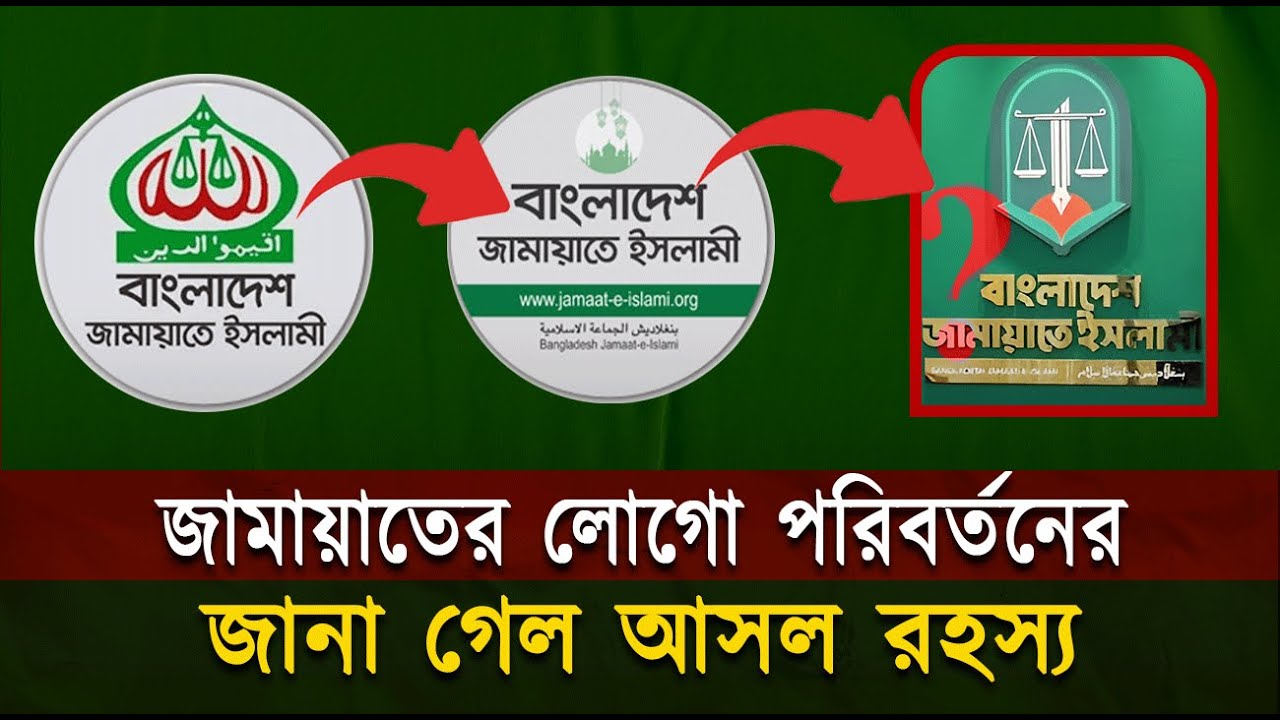 এক লোগো পরিবর্তনে কেন কাঁপছে বিএনপি? পর্দার আড়ালের জামায়াতের রাজনীতি ...