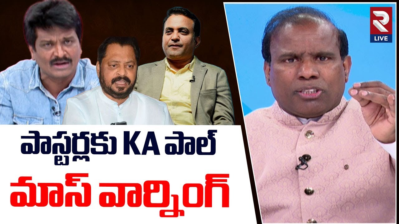 అమ్ముడుపోయే కుక్కలు..పాస్టర్లకు ka paul మాస్ వార్నింగ్ | KA Paul ...