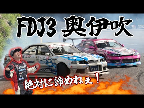 何度も訪れる大ピン千・・トラブルもあったJｒの最終戦　絶対に諦めない最後の戦い　FDJ3 ROUND5 奥伊吹