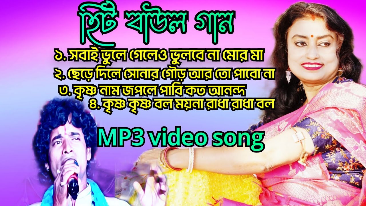 বাংলার সুপার হিট বাউল গান।। Bengali folk song, MP3 video song, বাউল গান ...