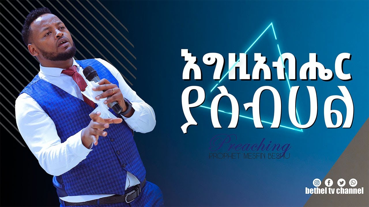 እግዚአብሔር ያስብሀልII Prophet Mesfin Beshu - YouTube