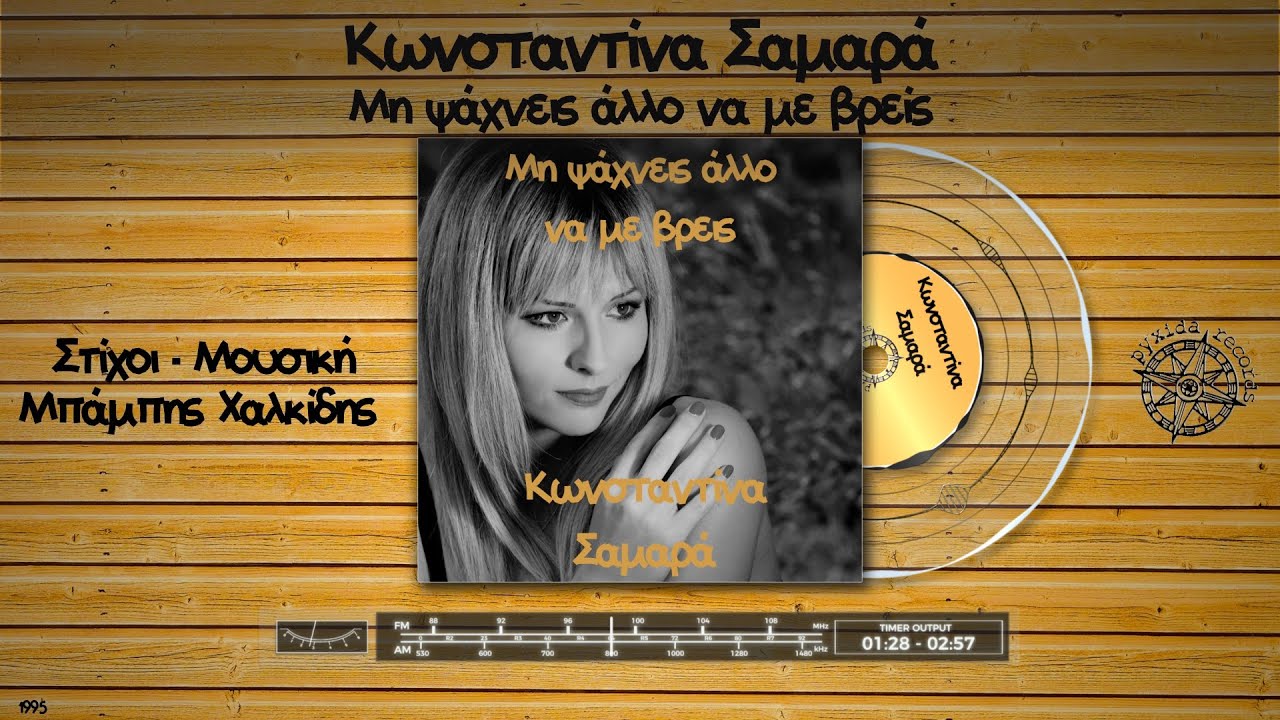 Κωνσταντίνα Σαμαρά - Μη Ψάχνεις Άλλο Να Με Βρείς - Στίχοι μουσική ...