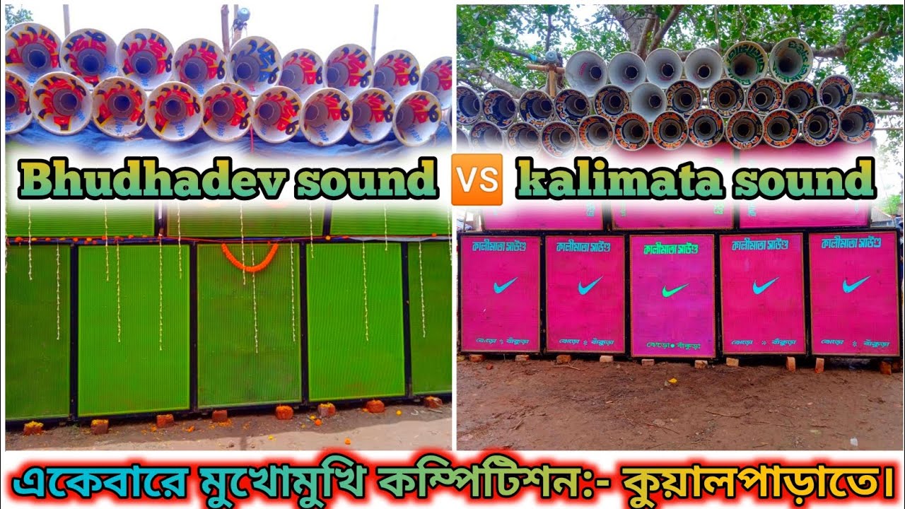bhudhadev sound 🆚 kalimata sound একেবারে মুখোমুখি কম্পিটিশন ...