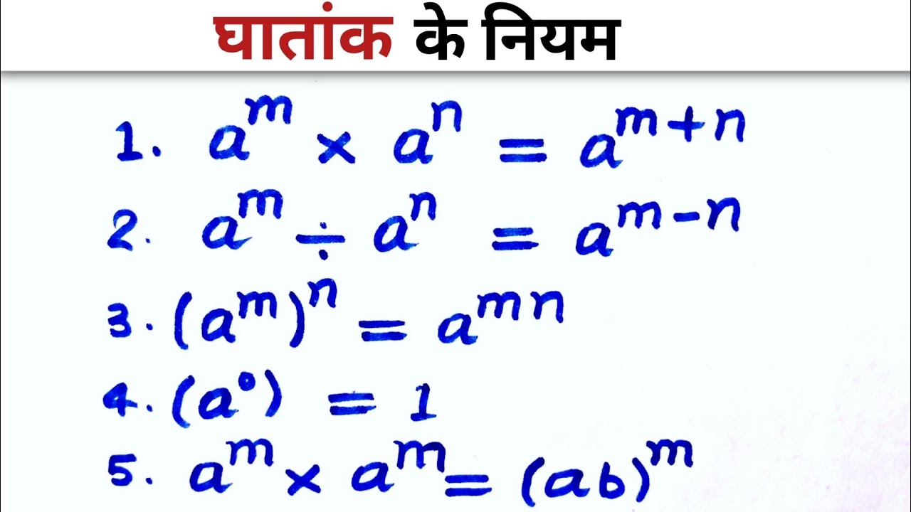 घातांक के नियम।(law of exponent ghatank ke niyam#ghatank - YouTube