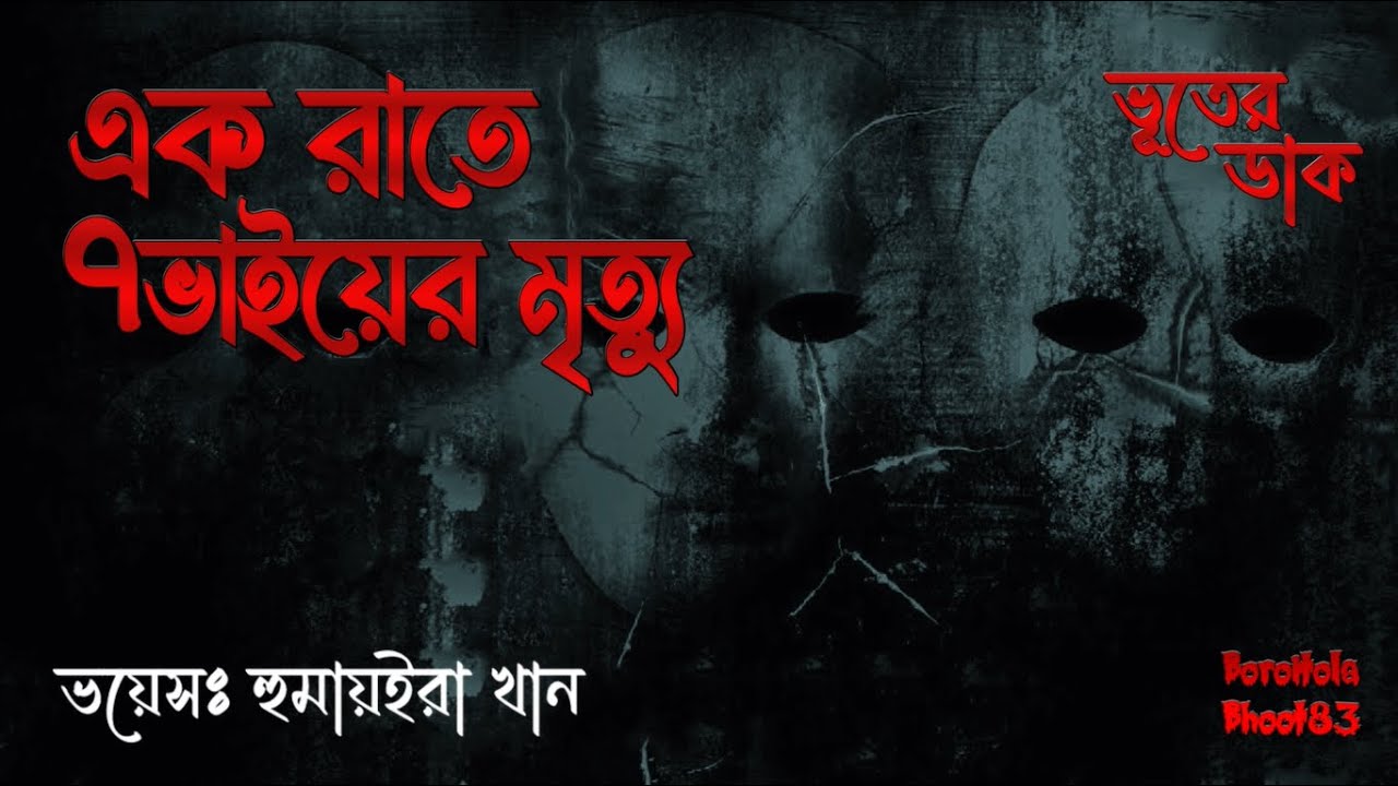 এক রাতে ৭ ভাইয়ের মৃত্যু | Today Episode | Humayra khan | রহস্যময় সত্য ...