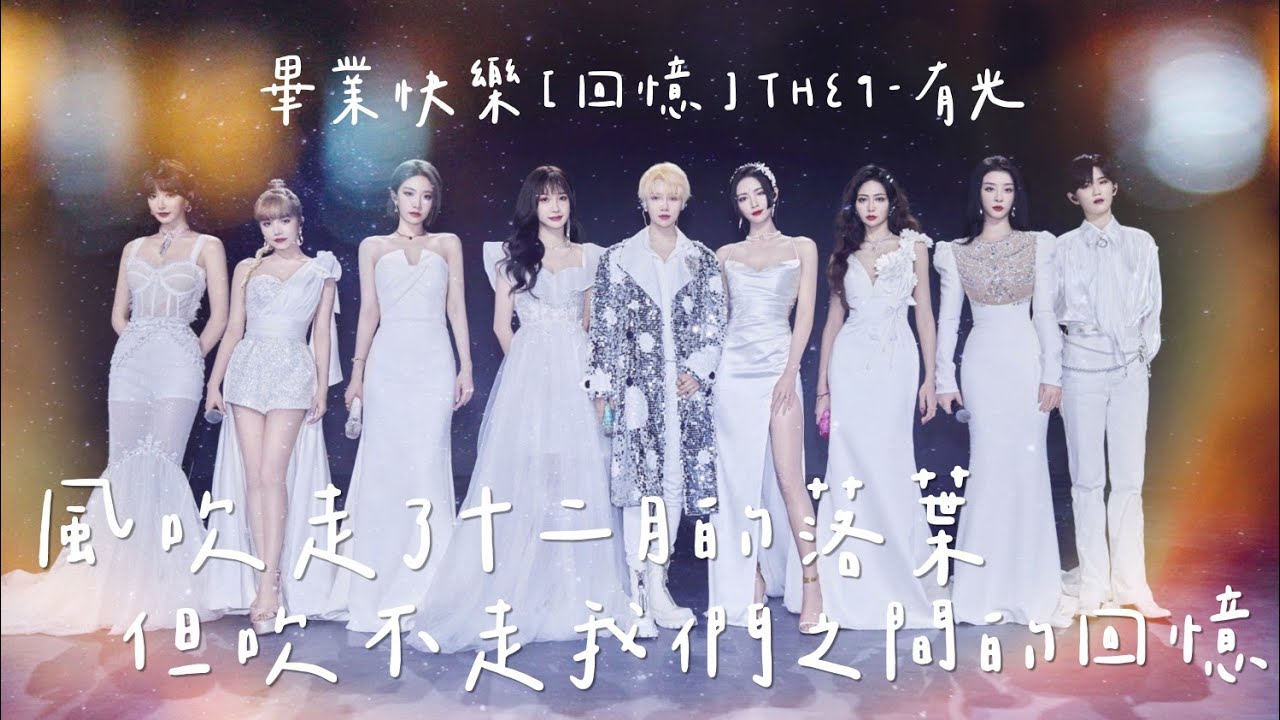 【回憶】THE9 -「WISH:9」正傳 | 畢業快樂💜💙 - YouTube