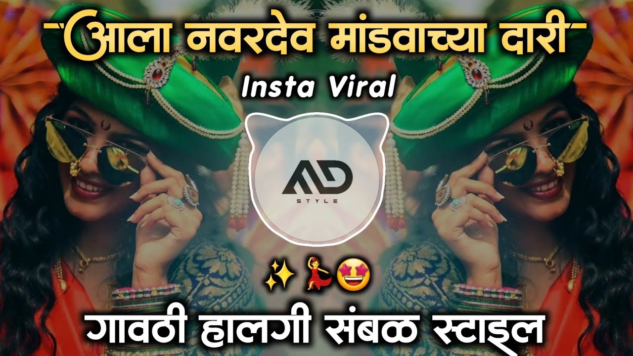 Ala Navardev Mandvachya Dari Trending Marathi Dj Song gavthi Halgi ...