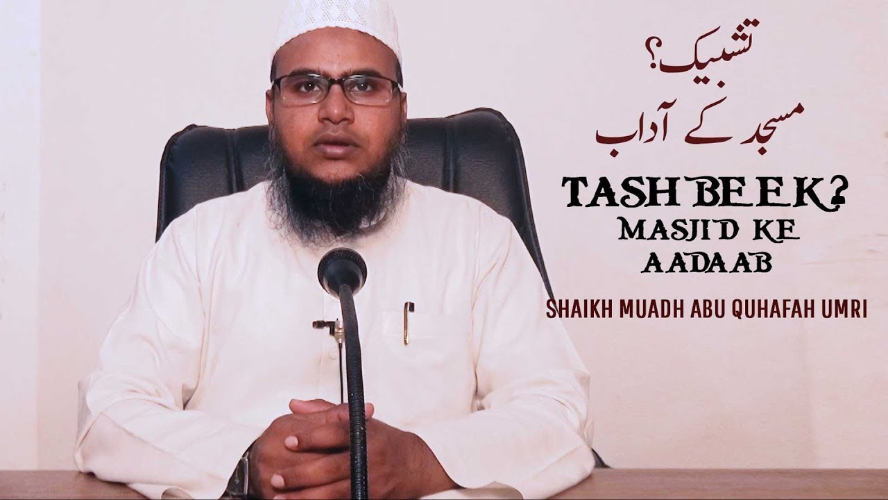 Tashbeek? Masjid ke Aadaab || Shaikh Muhammad Muadh Abu Qahafa || Darul ...