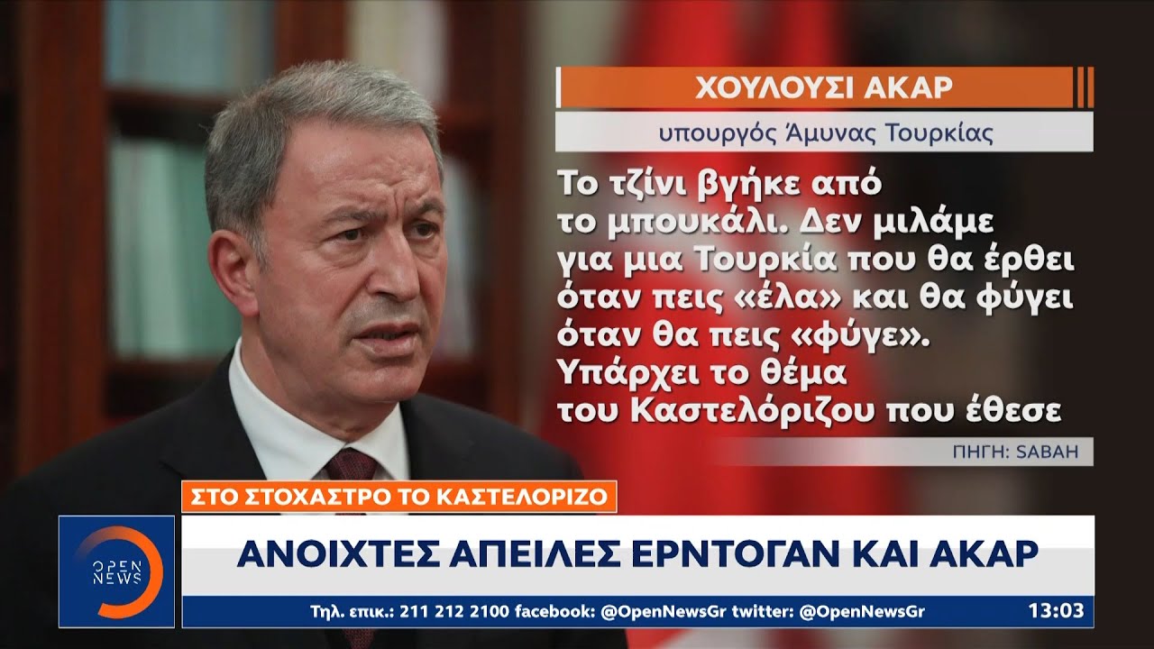 Ανοιχτές απειλές Ερντογάν και Ακάρ – Στο στόχαστρο το Καστελόριζο ...