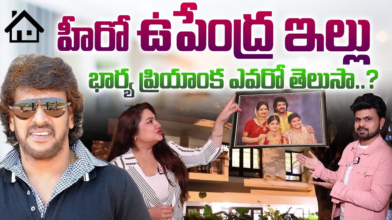 హీరో ఉపేంద్ర ఇల్లు చూస్తే మతిపోద్ది! | Upendra Home Tour in Bangalore ...