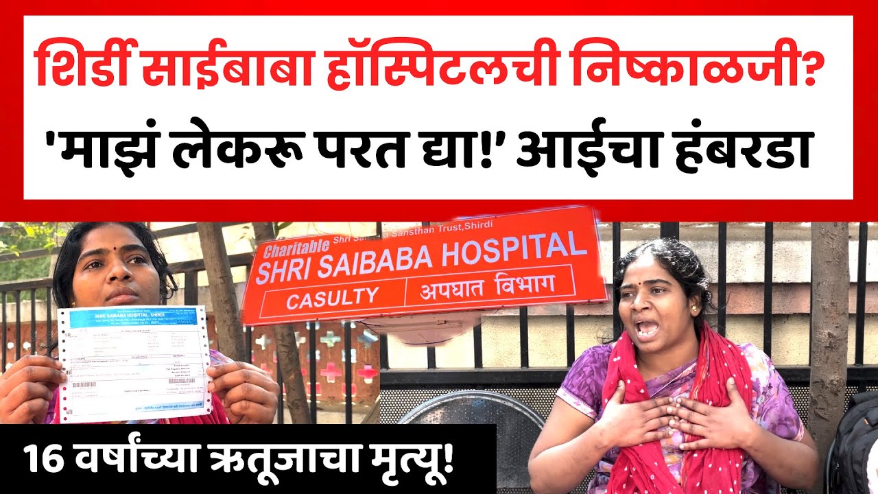 Shirdi Hospital News | शिर्डी हॉस्पिटलच्या निष्काळजीपणा मुळे सोळावर्षीय ...