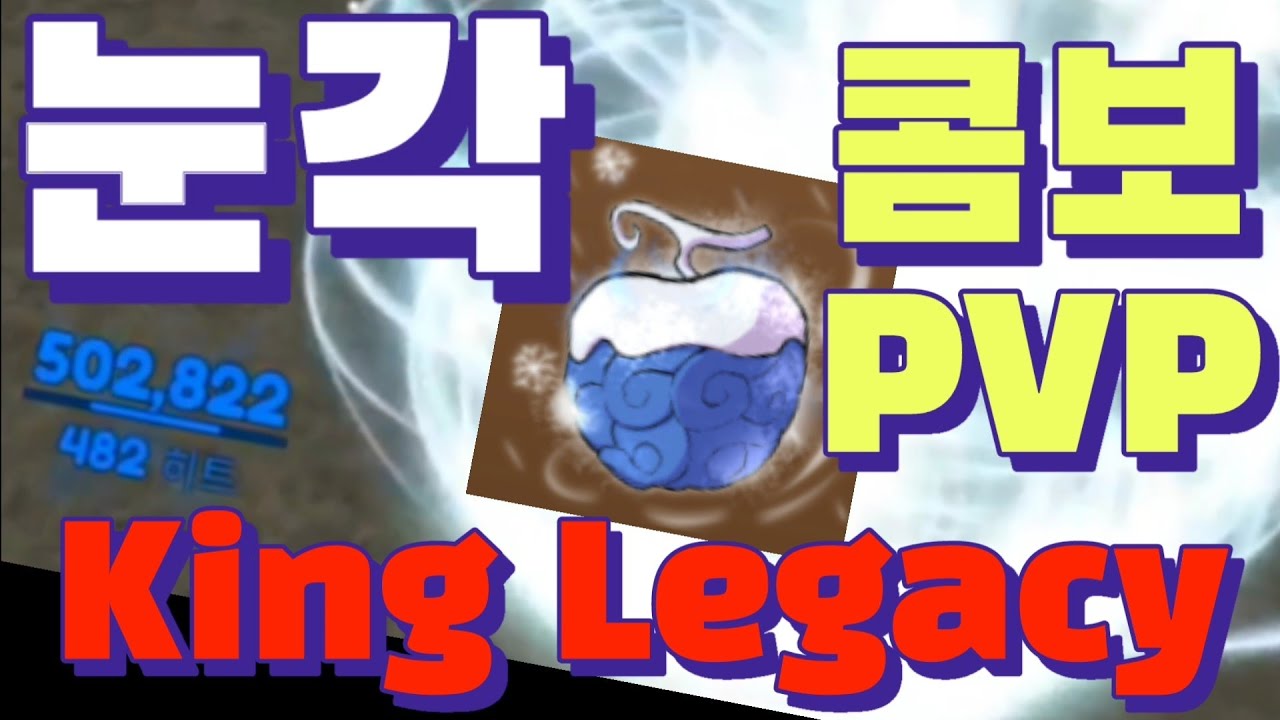 King Legacy 킹피스 눈각 콤보 방법 Pvp Roblox 킹레거시 Youtube
