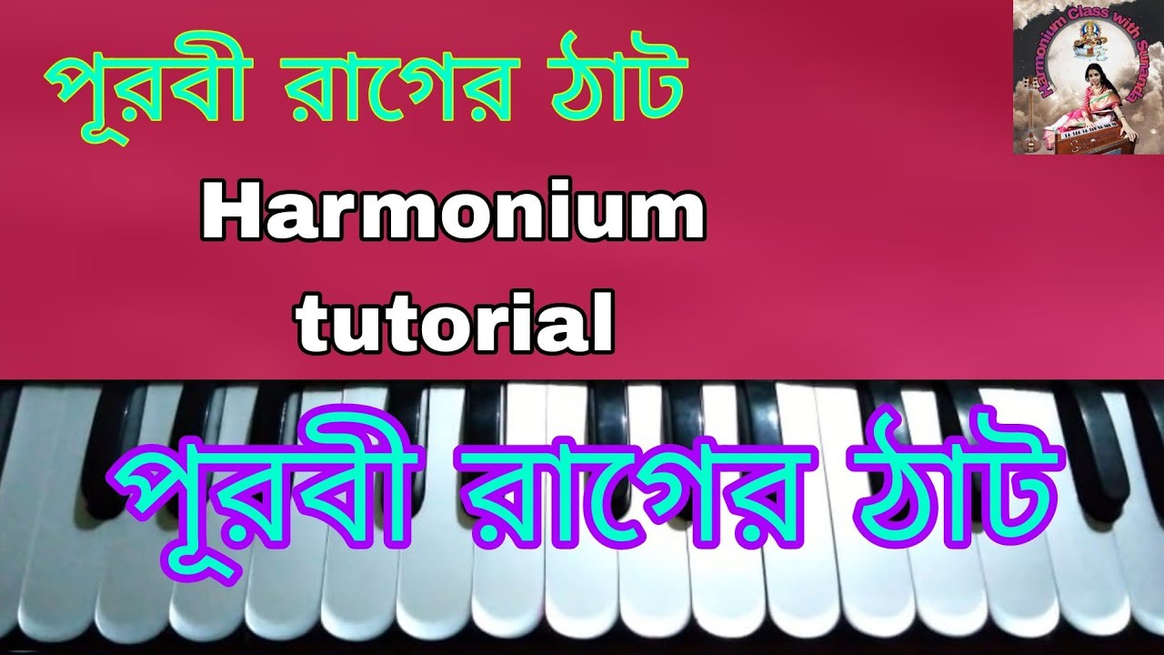 Purobi raag er thaat | পূরবী রাগের ঠাট | Harmonium class | Harmonium tutorial | Harmonium ...
