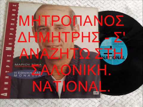 ΜΗΤΡΟΠΑΝΟΣ ΔΗΜΗΤΡΗΣ - Σ' ΑΝΑΖΗΤΩ ΣΤΗ ΣΑΛΟΝΙΚΗ - NATIONAL. - YouTube