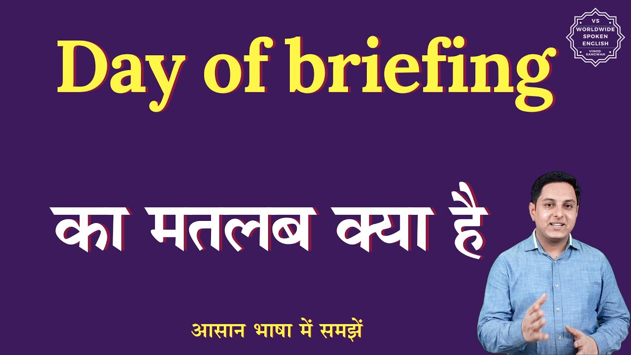 Day Of Briefing Meaning In Hindi Day Of Briefing Ka Matlab Kya Hota day-of-briefing-meaning-in-hindi-day-of-briefing-ka-matlab-kya-hota