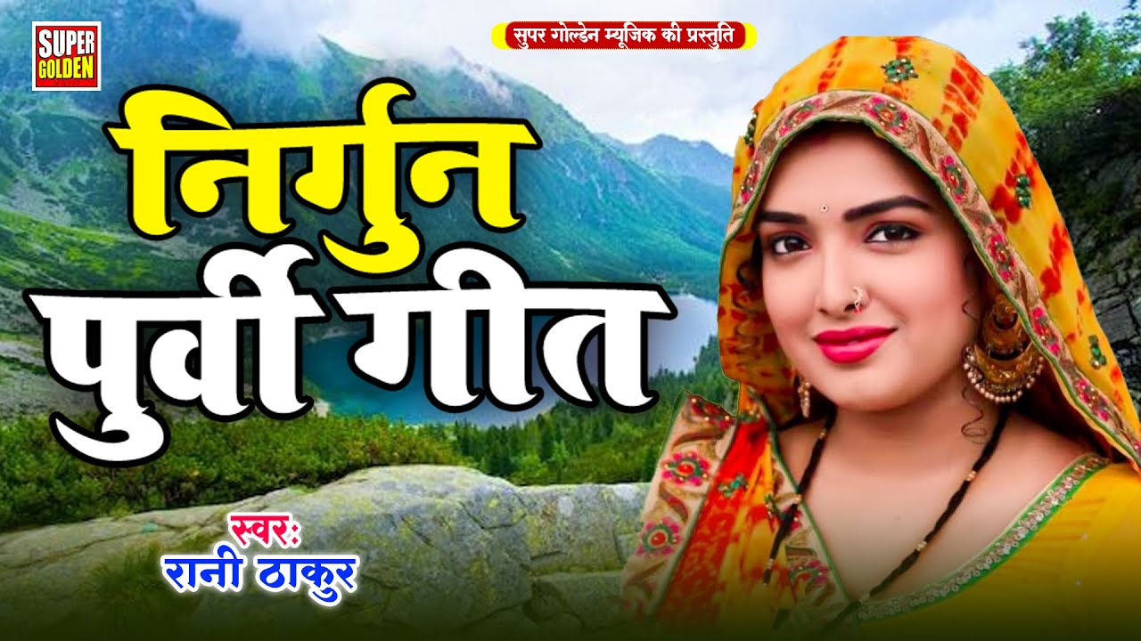 निर्गुण पुर्वी गीत | रानी ठाकुर | Bhojpuri Purvi Song | Nirgun Purvi ...