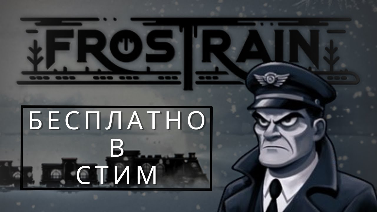 FREE STEAM Frostrain БЕСПЛАТНЫЙ СИМУЛЯТОР ПРОВОДНИКА ПОЕЗДА В СТИМ ...
