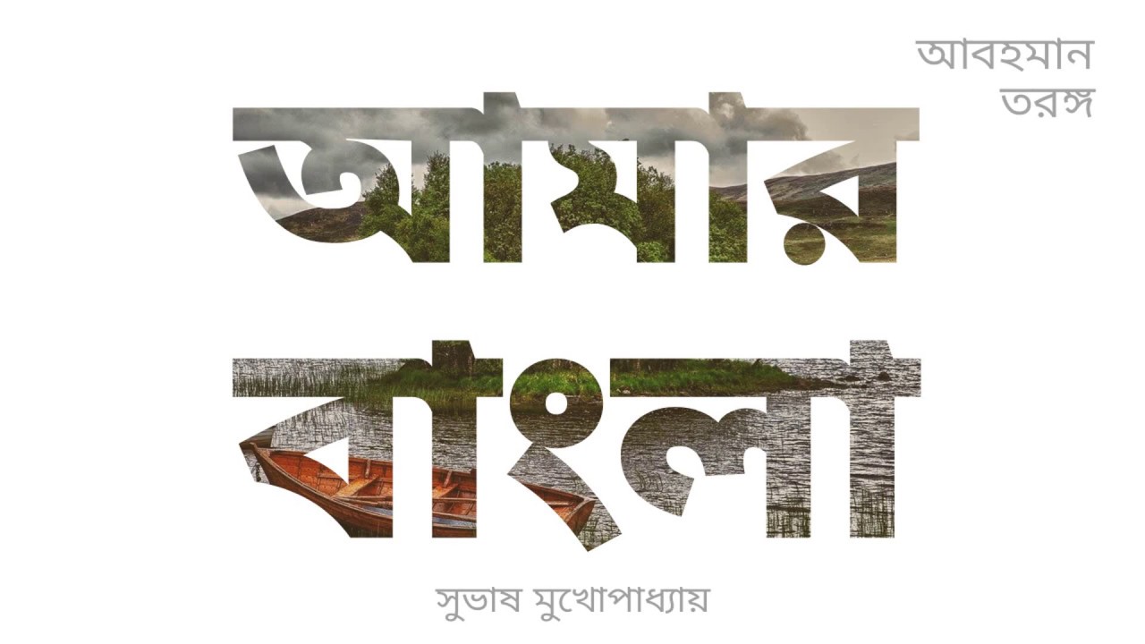 Amar Bangla আমার বাংলা।। সুভাষ মুখোপাধ্যায় - YouTube