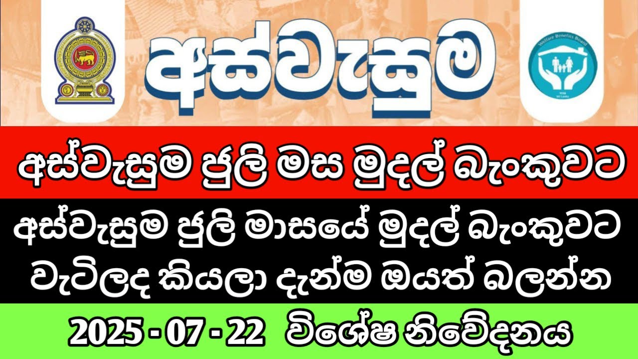 අස්වැසුම ජුලි මාසයේ මුදල් බැංකුවට | නවතම තොරතුරු | Aswasuma News Today ...