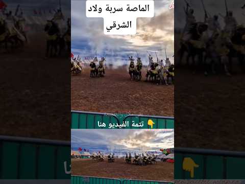 طلقت الماصة سربة ولاد الشرقي إقليم قلعة السراغنة #تبوريدة #موسم #اكسبلور #سياحة