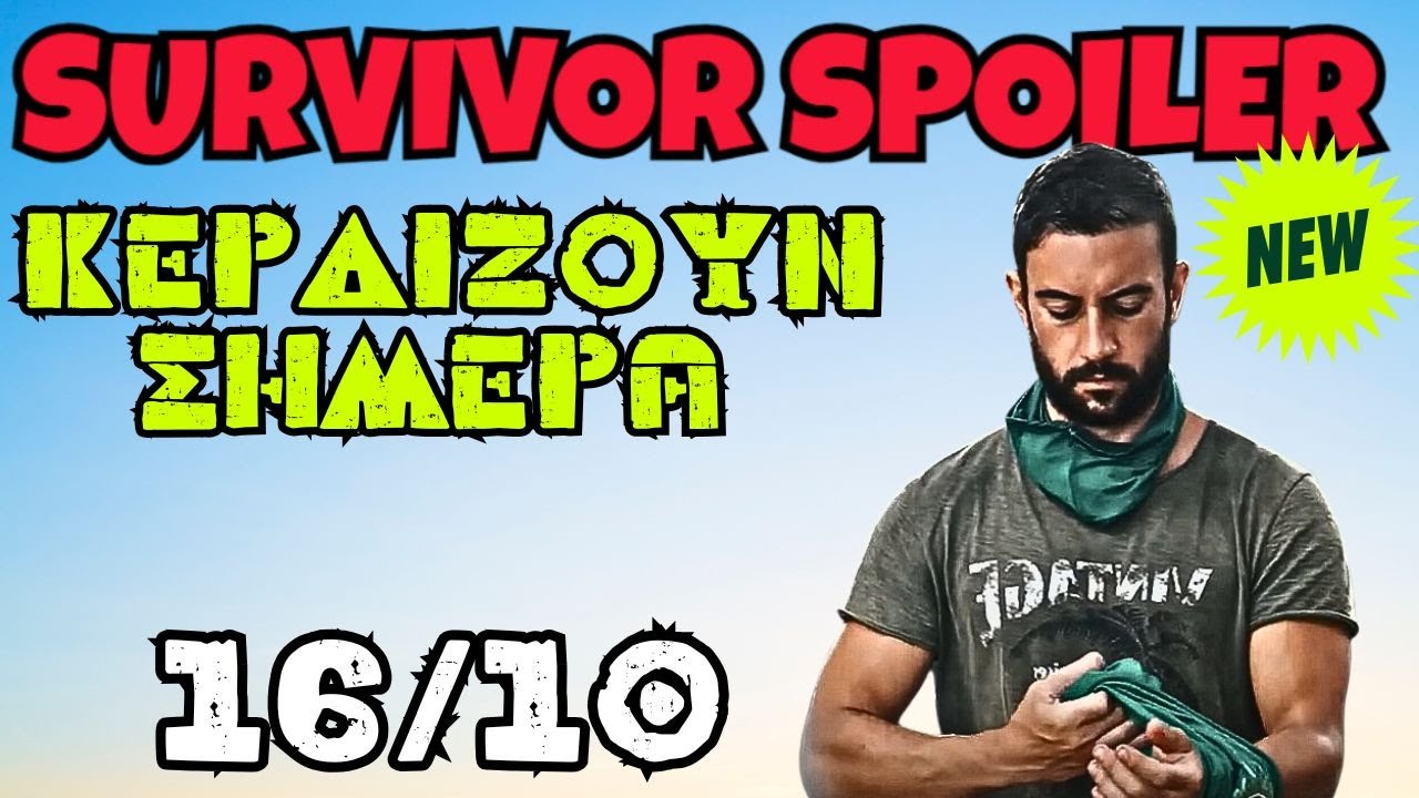 Survivor spoiler 16/10 - ΚΕΡΔΙΖΟΥΝ ΣΗΜΕΡΑ ΚΑΙ ΔΕΙΧΝΟΥΝ ΤΗΝ ΑΞΙΑ ΤΟΥΣ ...