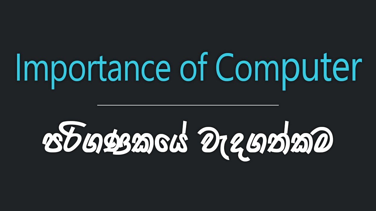 Importance of Computer - පරිගණකයේ වැදගත්කම - YouTube
