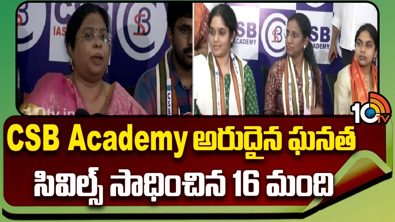 CSB Academy అరుదైన ఘనత ..సివిల్స్ సాధించిన 16 మంది | Bala Latha Madam | CSB IAS Academy | 10TV ...