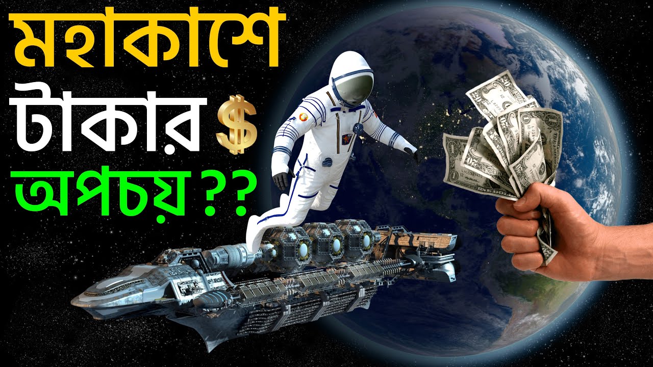 সব টাকা জলে?? মহাকাশ গবেষণা এক্ষুনি বন্ধ করা উচিত?? Should We Stop ...