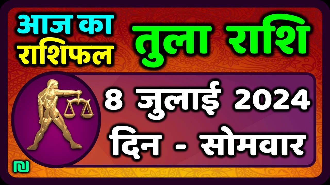 तुला राशि 8 जुलाई 2024 | Tula Rashi 8 July 2024 | Tula Rashi Aaj Ka Tula Rashifal - YouTube