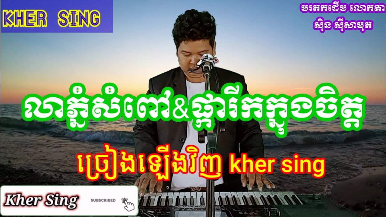 ព្រាត់ភ្នំសំពៅ&ផ្ការីកក្នុងចិត្ត ច្រៀង kher sing Khmer song cover Pa ...