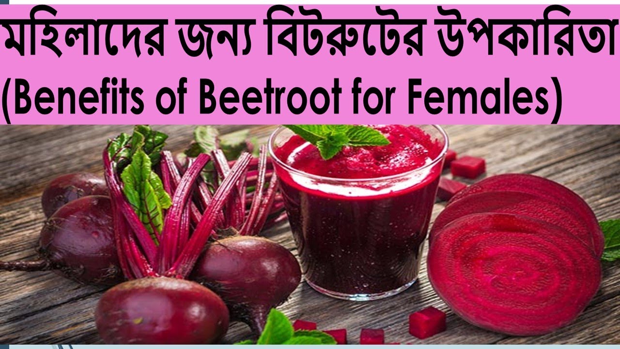 মহিলাদের জন্য বিটরুটের উপকারিতা, Benefits of Beetroot for Females in ...