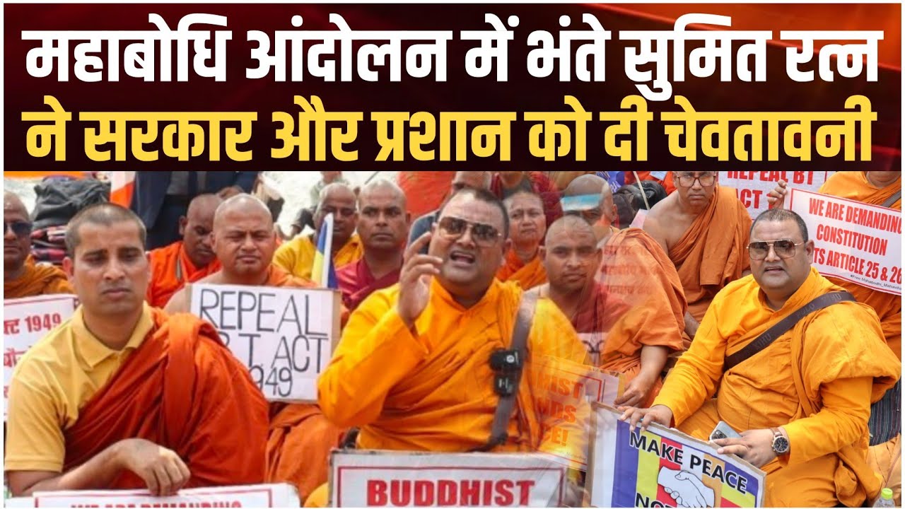 Mahabodhi Mukti Andolan में भंते सुमित रत्न ने सरकार और प्रशान को दी ...
