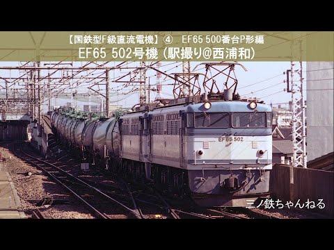 【国鉄型F級直流電機】④ EF65 500番台P形編 EF65 502号機 (駅撮り@西浦和) - YouTube