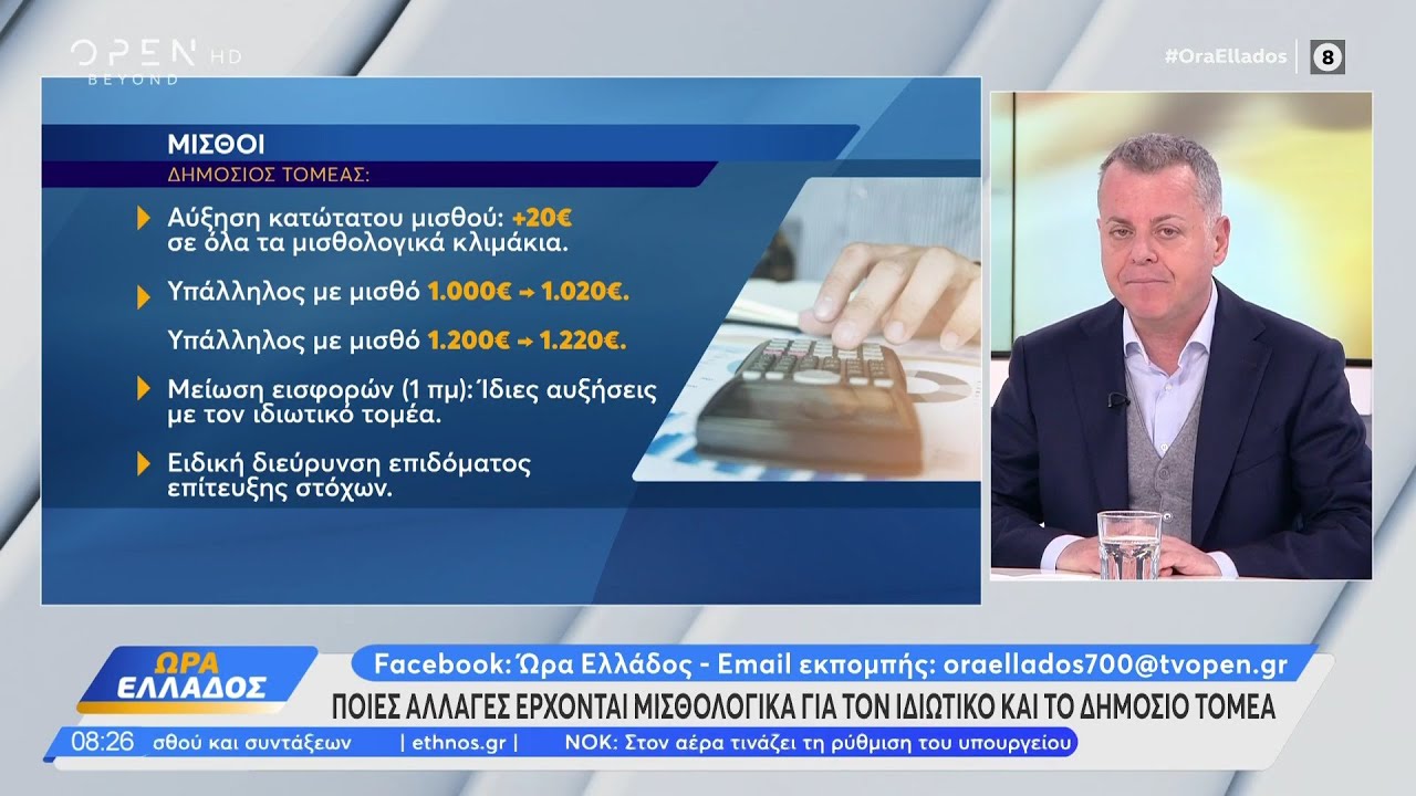 Οι νέοι μισθοί στον ιδιωτικό και δημόσιο τομέα - YouTube