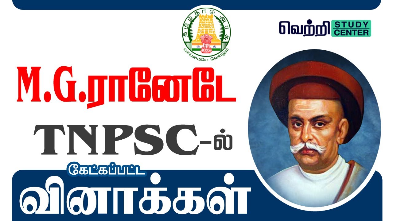 மகாதேவ் கோவிந்த் ரானடே பற்றிய வினாக்கள் | TNPSC Old Questions on MG ...