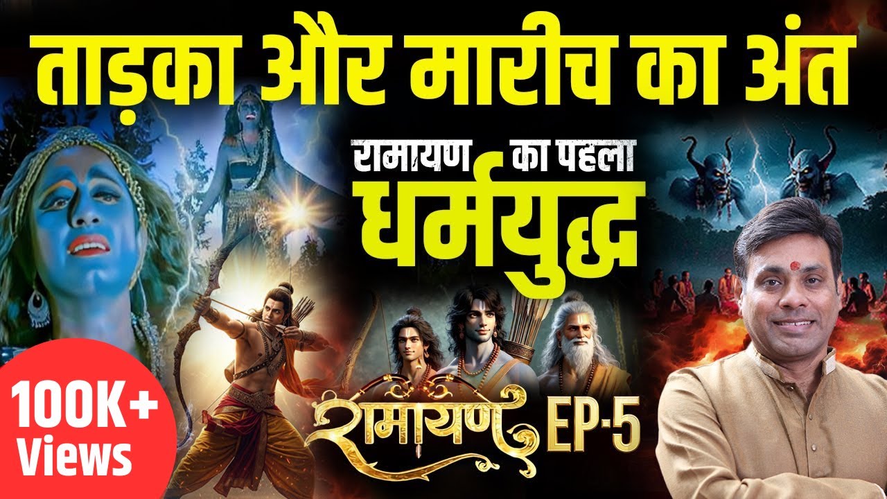 Ramayan Episode 5 | Taadka Aur Mareech Ki Kahani | Modern Ramayana ...