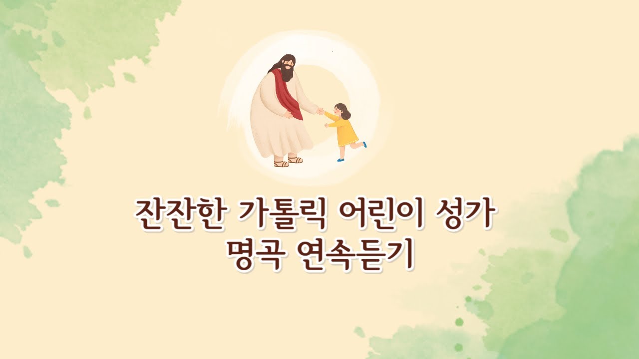 가톨릭 성가 50분 연속듣기 잔잔한 가톨릭 어린이 자장가 연스플룻 어린이미사 가톨릭성가 나는포도나무요 성당