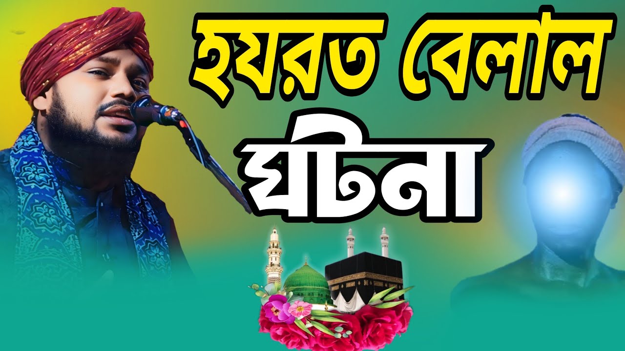 হযরত ইসলাম গ গ্রহণের ঘটনা // moulana sabirul Islam - YouTube
