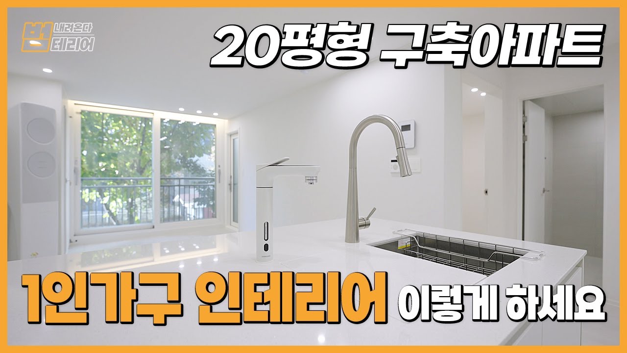 20평형 구축 아파트가 넓어지는 마법 💵 인테리어 견적까지 모두 공개 합니다 ☝1인 가구 맞춤 인테리어 아파트인테리어 주방인테리어 거실인테리어 Youtube