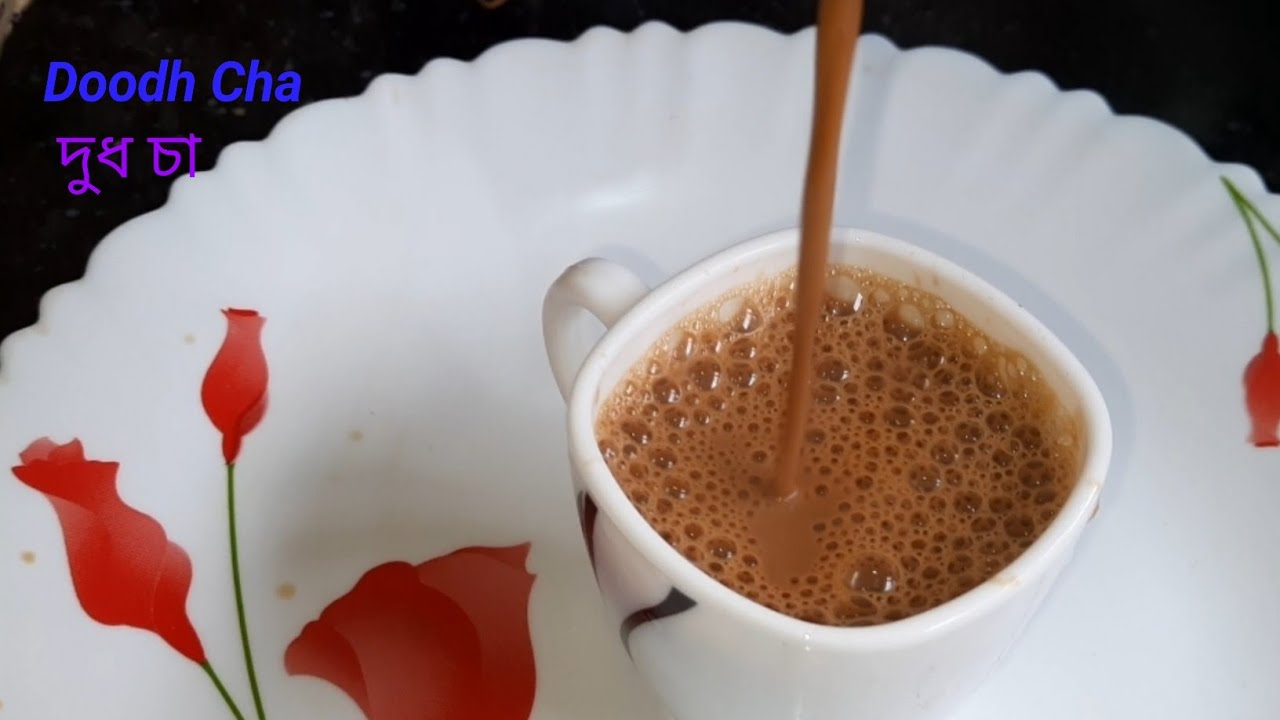 How to Make Perfect Doodh Cha || দুধ চা || মুখে স্বাদ লেগে থাকার মতো ...