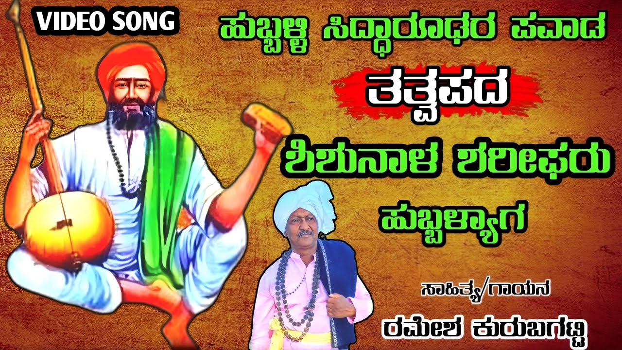 Shishunal Sharif Janapada Song|Ramesh Kurubagatti|Siddharood Pavadagalu ...