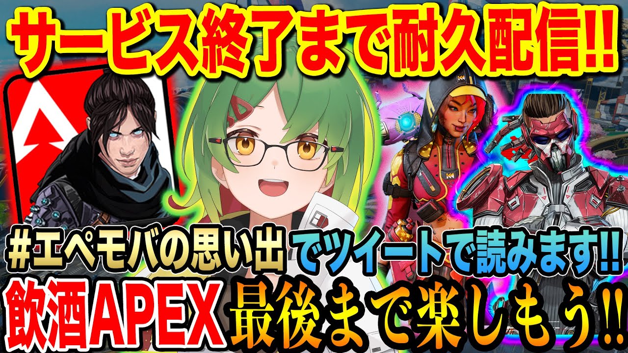 APEXモバイル サービス終了まで12時間耐久生放送!!酒飲んでみんなで話そ！w - YouTube
