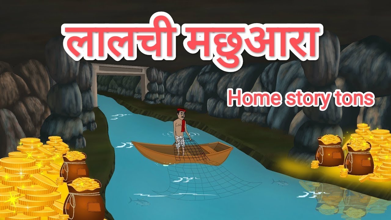 मछुआरे का बेटा |machhali wala cartoon| Hindi Story | Hindi Kahani ...