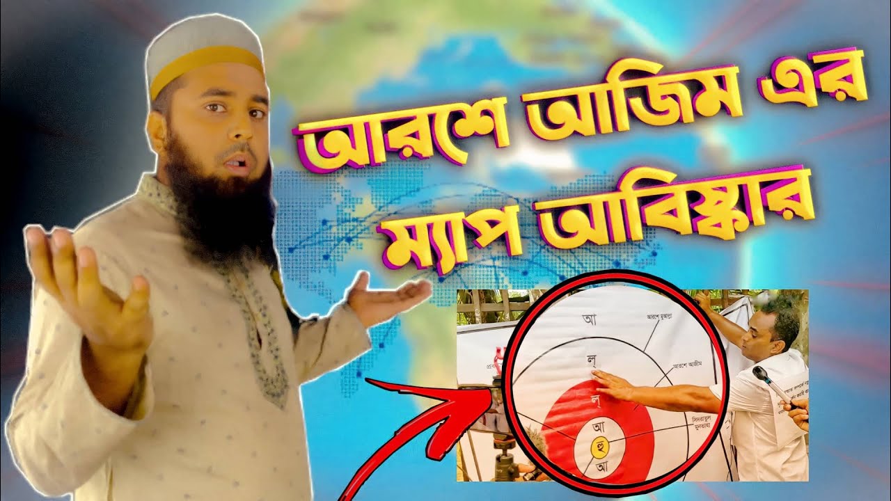 আরশে আজিম এর ম্যাপ আবিষ্কার 😱 Muhammad Al Amin - YouTube