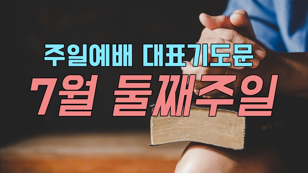 기도충전 7월둘째주일대표기도문주일기도문대표기도문기도문내용7월대표기도문대예배기도문대표기도하는법주일예배기도문대표기도문나눔대표기도문모음대표기도는이렇게하라