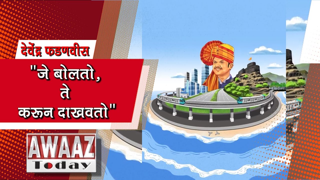 "जे बोलतो, ते करून दाखवतो" - देवेंद्र फडणवीस #devendrafadanavis # ...