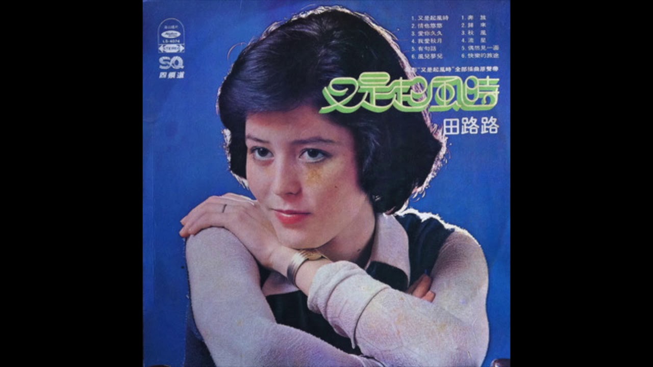 Tian Lu Lu / 田路路 - 奔放 (Chinese funk pop, Taiwan 1977) - YouTube Music