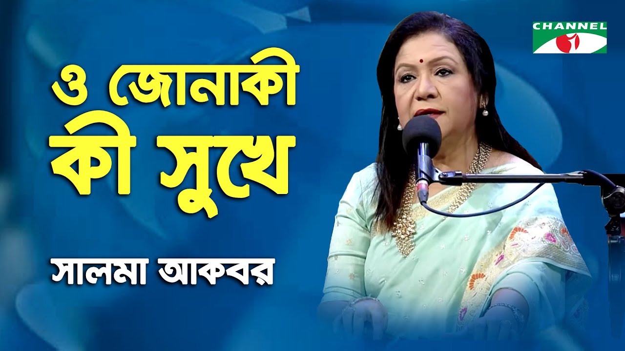 O Jonaki Ki Sukhe | Salma Akbar | Tagore Song | Channel i | IAV - YouTube