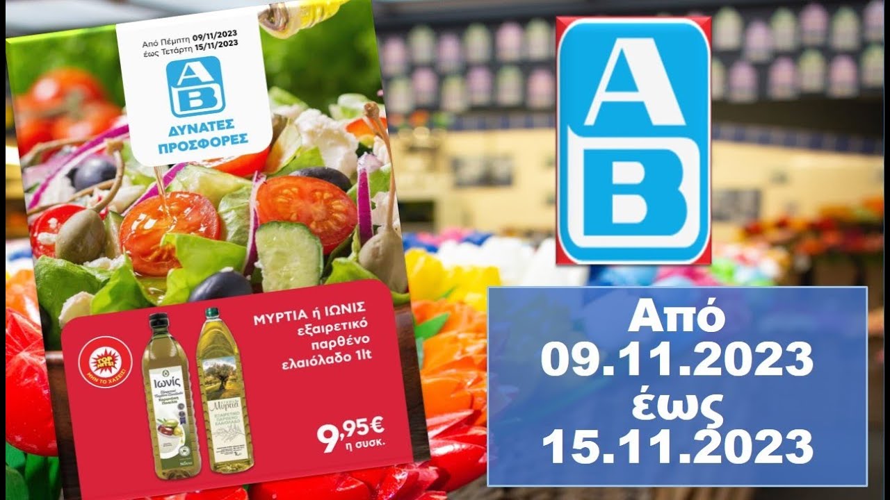 Οι εκπτώσεις στον κατάλογο του AB Market θα διαρκέσουν από τις 9 ...