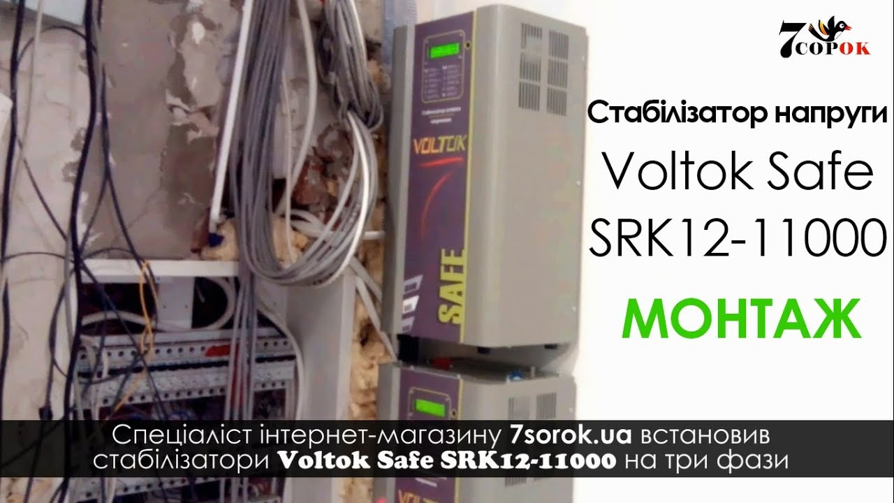 Стабилизатор напряжения Voltok Safe SRK12-11000 на 3 фазы - YouTube